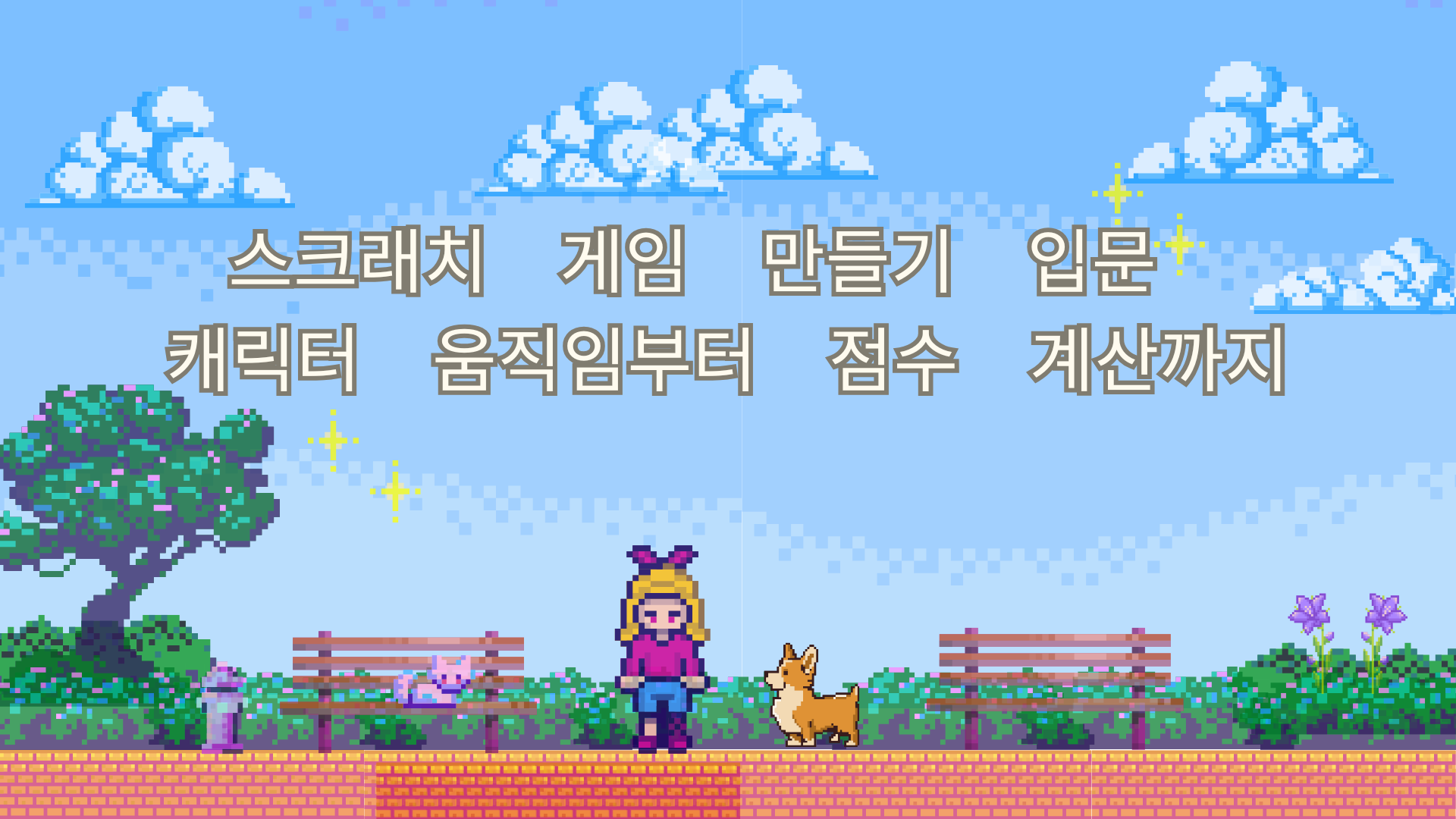 스크래치 게임 만들기 입문 캐릭터 움직임부터 점수 계산까지 우노 카드게임